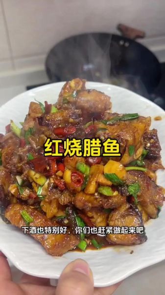 红烧腊鱼怎么做好吃_红烧腊鱼的做法大全-第1张图片-山城妙识