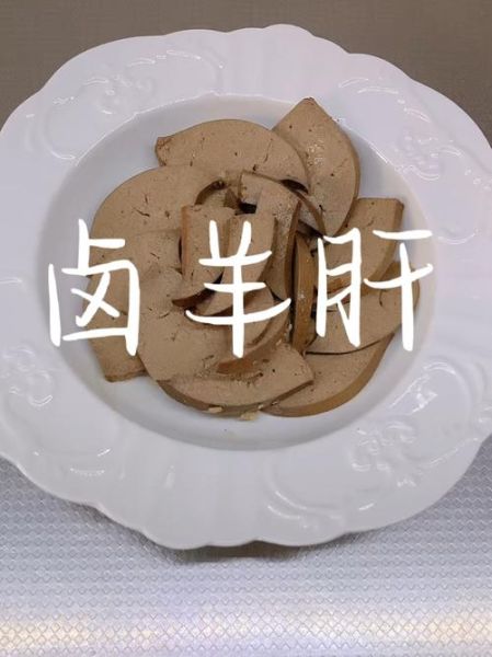 煮羊肝的正确方法_羊肝煮多久才熟-第2张图片-山城妙识