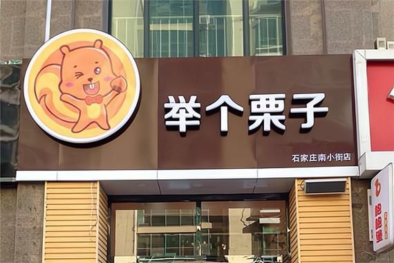 举个栗子加盟费多少钱_开个栗子店多久回本-第3张图片-山城妙识