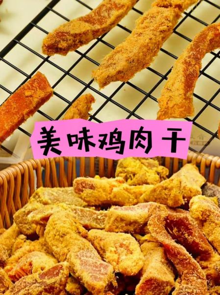 风干鸡肉干怎么做_家庭风干鸡肉干做法-第1张图片-山城妙识