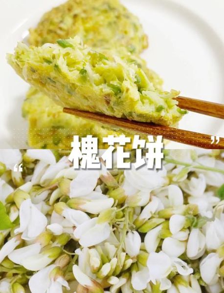 洋槐花饼怎么做_洋槐花饼的做法大全-第3张图片-山城妙识
