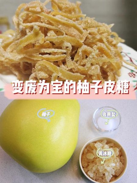 柚子糖怎么做_柚子糖的功效与作用-第3张图片-山城妙识