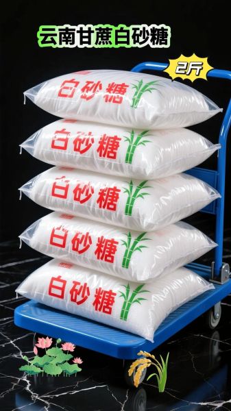 云南白砂糖批发价格_多少钱一吨-第1张图片-山城妙识