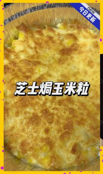 锡纸芝士玉米粒怎么做_锡纸芝士玉米粒需要烤多久-第3张图片-山城妙识