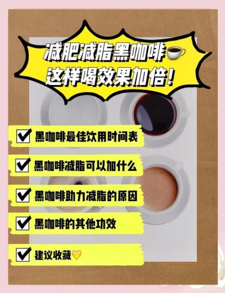黑咖啡能减肥吗_黑咖啡什么时候喝最好-第1张图片-山城妙识