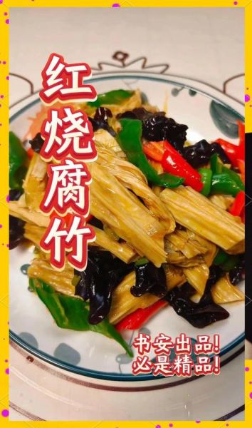 烧腐竹怎么做好吃_烧腐竹图片大全-第3张图片-山城妙识