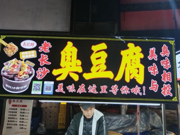 长沙臭豆腐加盟条件_长沙臭豆腐加盟费多少钱-第2张图片-山城妙识