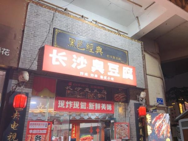 长沙臭豆腐加盟条件_长沙臭豆腐加盟费多少钱-第3张图片-山城妙识