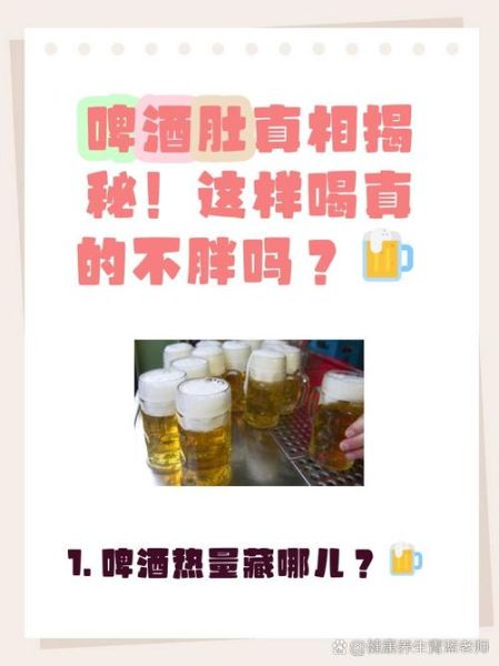 啤酒热量低为什么发胖_怎么喝才不胖-第1张图片-山城妙识