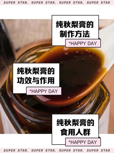 秋梨膏的功效与作用_秋梨膏的正确食用方法-第3张图片-山城妙识