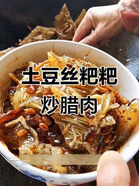 洋芋粑粑炒腊肉怎么做_洋芋粑粑炒腊肉正宗做法-第3张图片-山城妙识