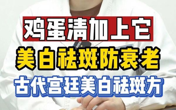 鸡蛋清加什么祛斑美白_鸡蛋清加什么美白最快-第1张图片-山城妙识