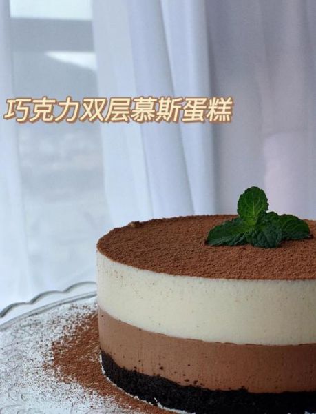 慕斯巧克力蛋糕怎么做_慕斯巧克力蛋糕冷藏多久-第1张图片-山城妙识