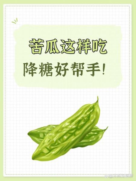 苦瓜降血糖吗_苦瓜怎么吃最减肥-第1张图片-山城妙识 苦瓜降血糖吗_苦瓜怎么吃最减肥-第1张图片-山城妙识