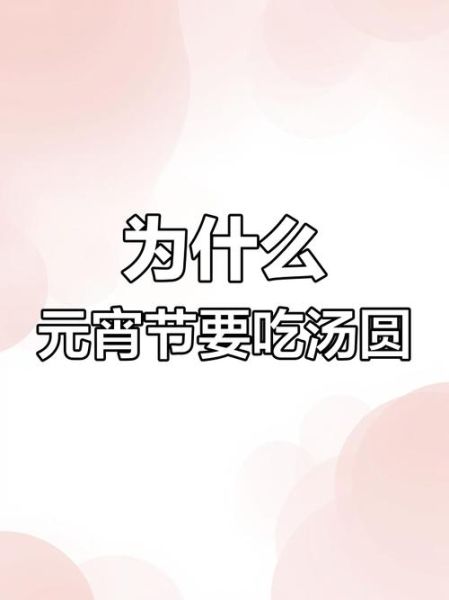 元宵节有哪些传统活动_元宵节为什么吃汤圆-第3张图片-山城妙识