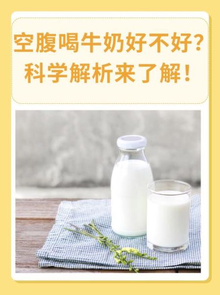 空腹喝牛奶对肠胃好吗_空腹喝牛奶拉肚子怎么办-第1张图片-山城妙识 空腹喝牛奶对肠胃好吗_空腹喝牛奶拉肚子怎么办-第1张图片-山城妙识