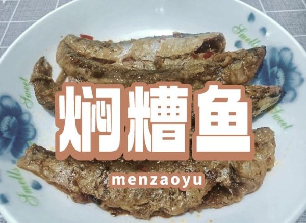 糟鱼怎么做才入味_家常糟鱼做法步骤-第2张图片-山城妙识