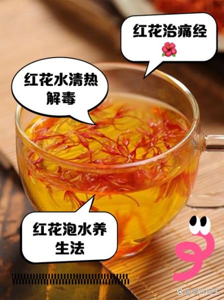 红花泡水喝有什么功效_红花泡水喝的禁忌-第3张图片-山城妙识