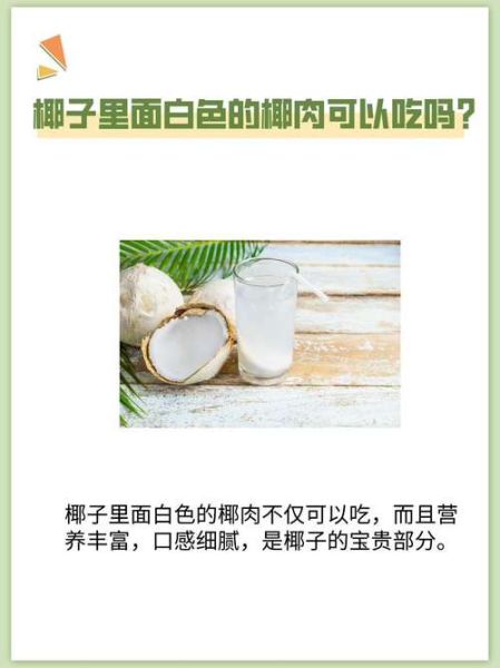 椰子里的白肉怎么吃_椰子白肉食用方法-第1张图片-山城妙识