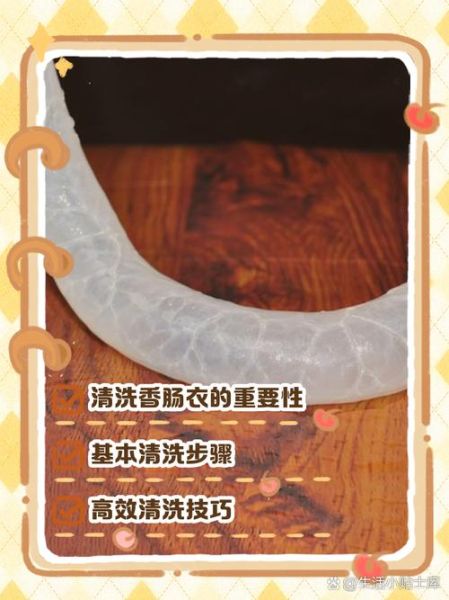 肠衣怎么清洗_灌香肠不破皮技巧-第1张图片-山城妙识