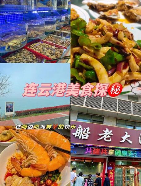 连云港有什么特色小吃_连云港海鲜哪里好吃-第1张图片-山城妙识