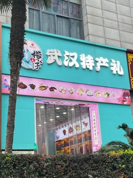 武汉特产哪里买_武汉能带走的十大特产-第1张图片-山城妙识