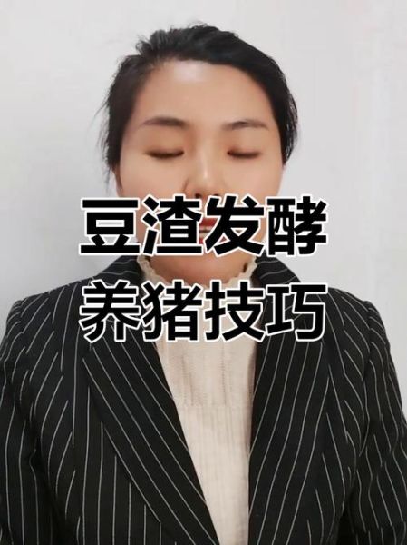 发酵豆渣喂猪能省多少饲料_发酵豆渣喂猪成本对比-第2张图片-山城妙识