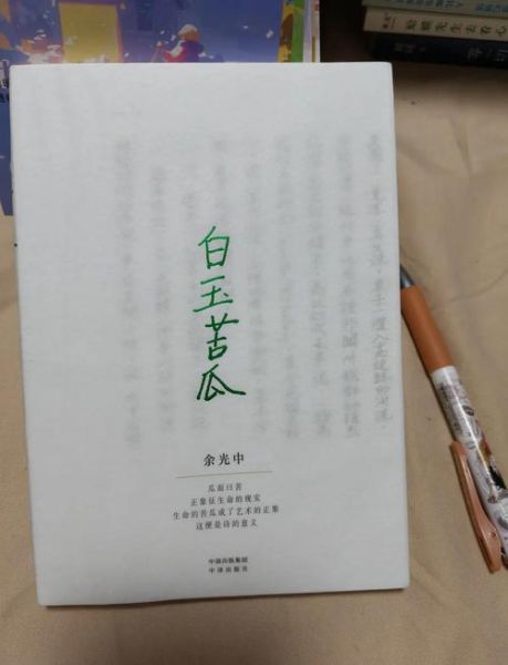 白玉苦瓜余光中赏析_意象与情感如何交织-第1张图片-山城妙识