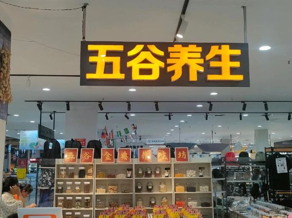 五谷杂粮养生坊加盟费多少钱_五谷杂粮养生坊怎么样-第1张图片-山城妙识