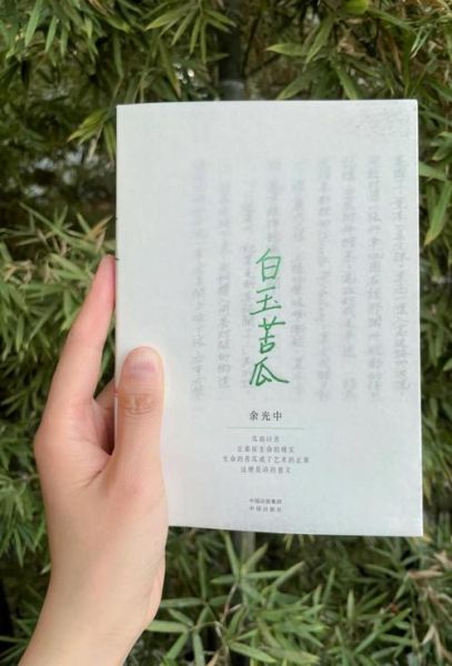 白玉苦瓜余光中赏析_意象与情感如何交织-第2张图片-山城妙识