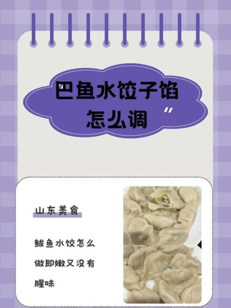 鲅鱼馅饺子怎么做_鲅鱼饺子馅怎么调不腥-第1张图片-山城妙识