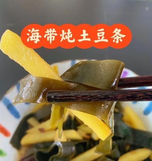 海带土豆片怎么做_海带土豆片的家常做法-第1张图片-山城妙识