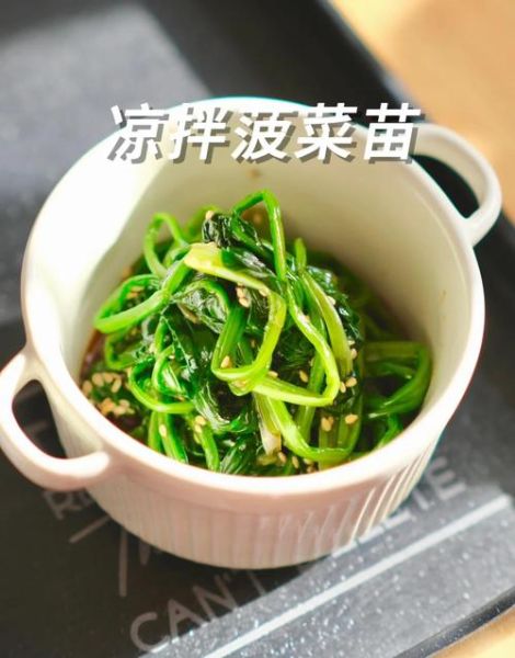 菠菜怎么凉拌才好吃_凉拌菠菜要不要焯水-第1张图片-山城妙识