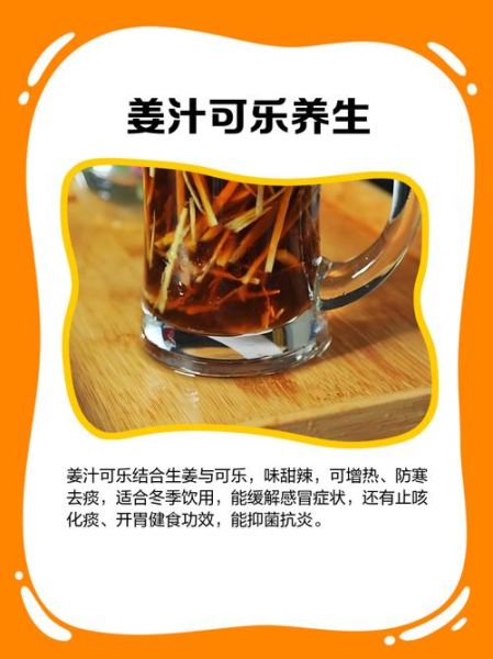 姜汁可乐能治感冒吗_姜汁可乐的功效与作用-第2张图片-山城妙识