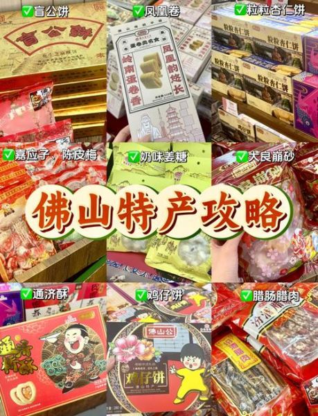 佛山特产有哪些土特产可以带走_佛山伴手礼推荐-第1张图片-山城妙识