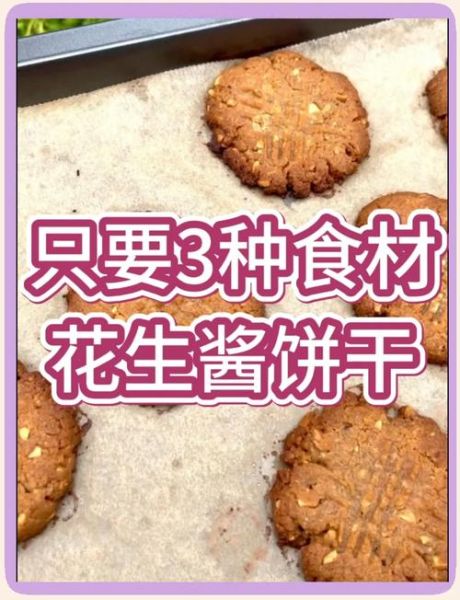 花生酱饼干怎么做_花生酱饼干君之窍门-第3张图片-山城妙识