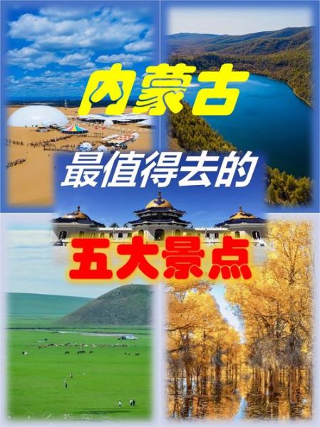 内蒙古旅游几月份去最好_内蒙古旅游必去十大景点-第3张图片-山城妙识
