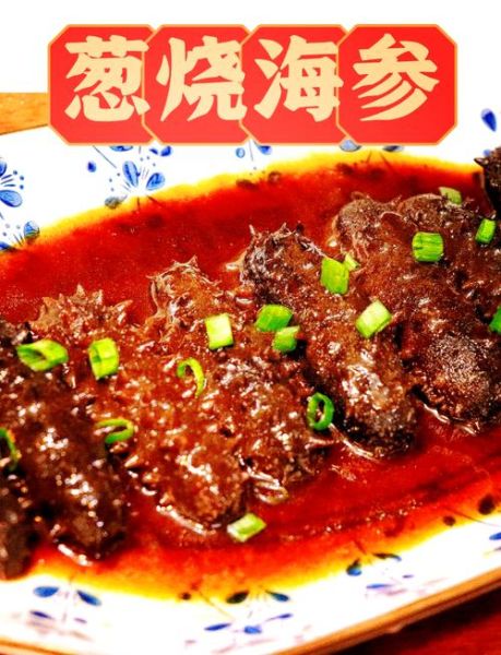 葱烧海参怎么做_屈浩大师视频技巧-第2张图片-山城妙识