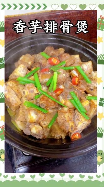 排骨炖芋头怎么做好吃_排骨炖芋头窍门-第1张图片-山城妙识