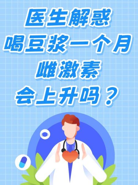 长期喝豆浆乳房会变大吗_豆浆雌激素真相-第3张图片-山城妙识