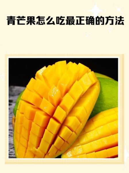 芒果怎么吃最好吃_芒果的各种吃法大全集-第3张图片-山城妙识