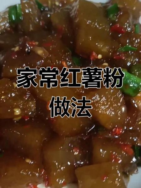 红薯粉怎么做好吃又简单_红薯粉家常做法-第3张图片-山城妙识