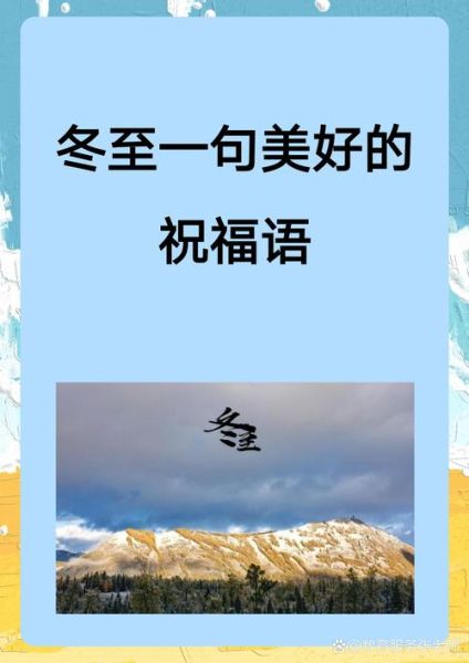 冬至朋友圈短句怎么写_冬至文案简短又高级-第3张图片-山城妙识