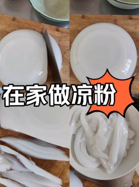 普通面粉可以做凉粉吗_家庭版零失败配方-第1张图片-山城妙识