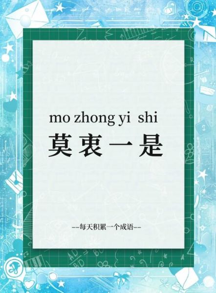 莫衷一是是什么意思_莫衷一是的用法和例句-第2张图片-山城妙识