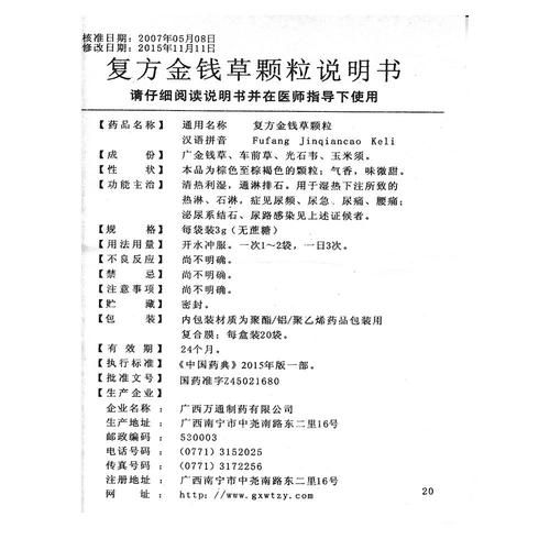 金钱草颗粒的功效与作用_金钱草颗粒多少钱一盒-第1张图片-山城妙识