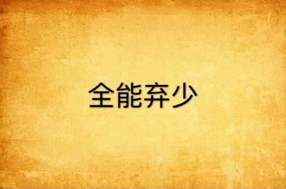 全能弃少霉干菜烧饼txt在哪下载_全能弃少最新章节免费阅读-第1张图片-山城妙识