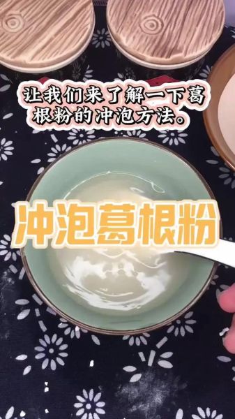 葛根粉怎么冲泡成糊状_葛根粉冲泡技巧-第1张图片-山城妙识