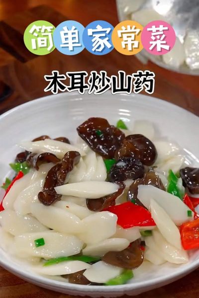 木耳炒山药怎么做才脆_山药木耳要不要焯水-第1张图片-山城妙识