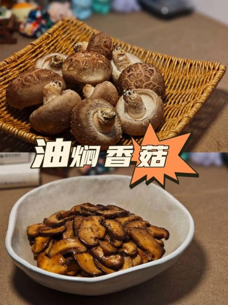 油焖香菇的家常做法_油焖香菇怎么做才入味-第1张图片-山城妙识